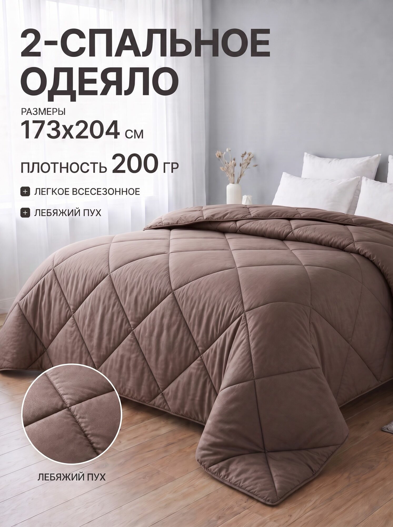 Пора Баиньки Одеяло Двуспальный 173x204 см, Всесезонное, с наполнителем искусственный пух, комплект из 1 шт