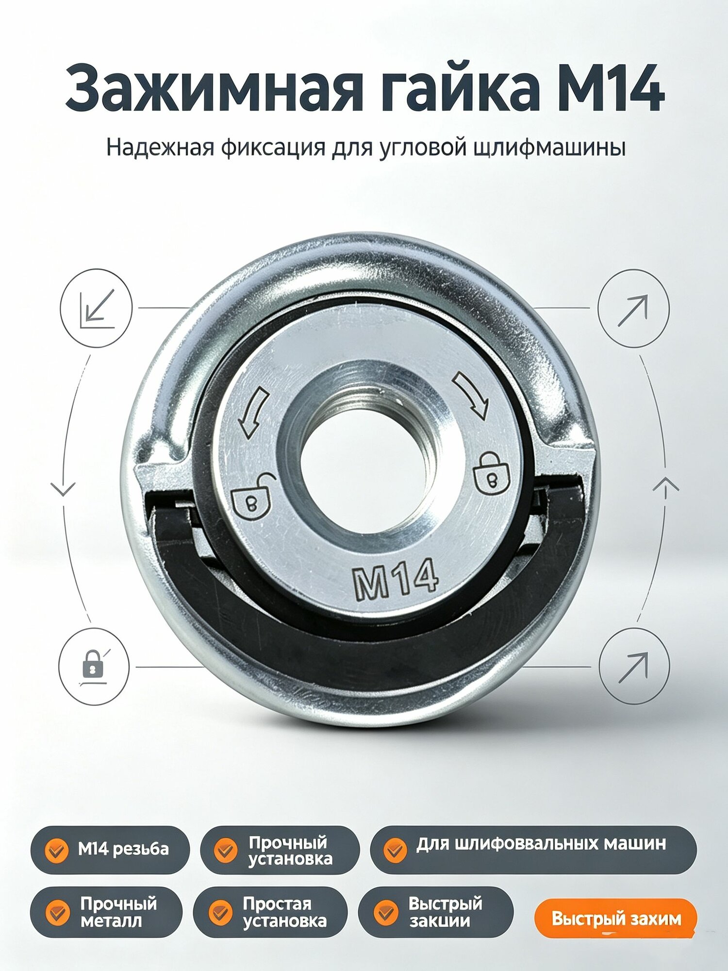 Гайка быстрозажимная M14 для УШМ и угловой шлифовальной машины, универсальная прижимная гайка, быстрая установка без ключа