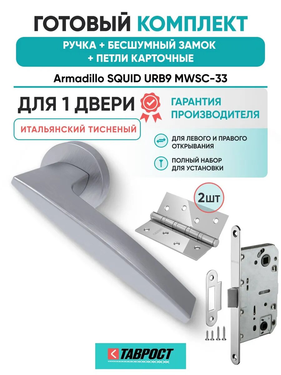 Ручка дверная SQUID MWSC-33 с Бесшумным замком и Петлями
