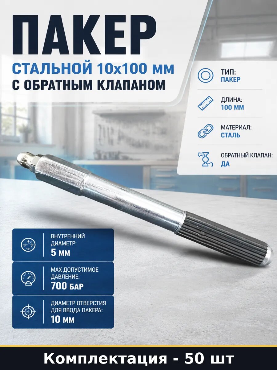 Пакер стальной 10х100 мм с обратным клапаном 50 штук