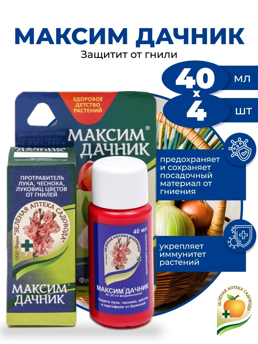 Максим Дачник для растений от гнилей, 4шт по 40 мл