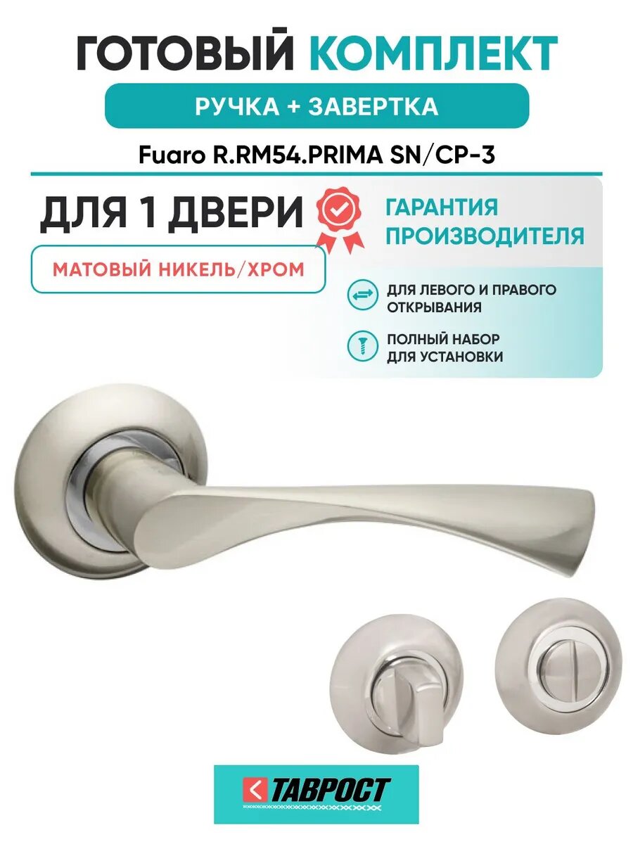 Ручка дверная PRIMA SN/CP-3 с Заверткой