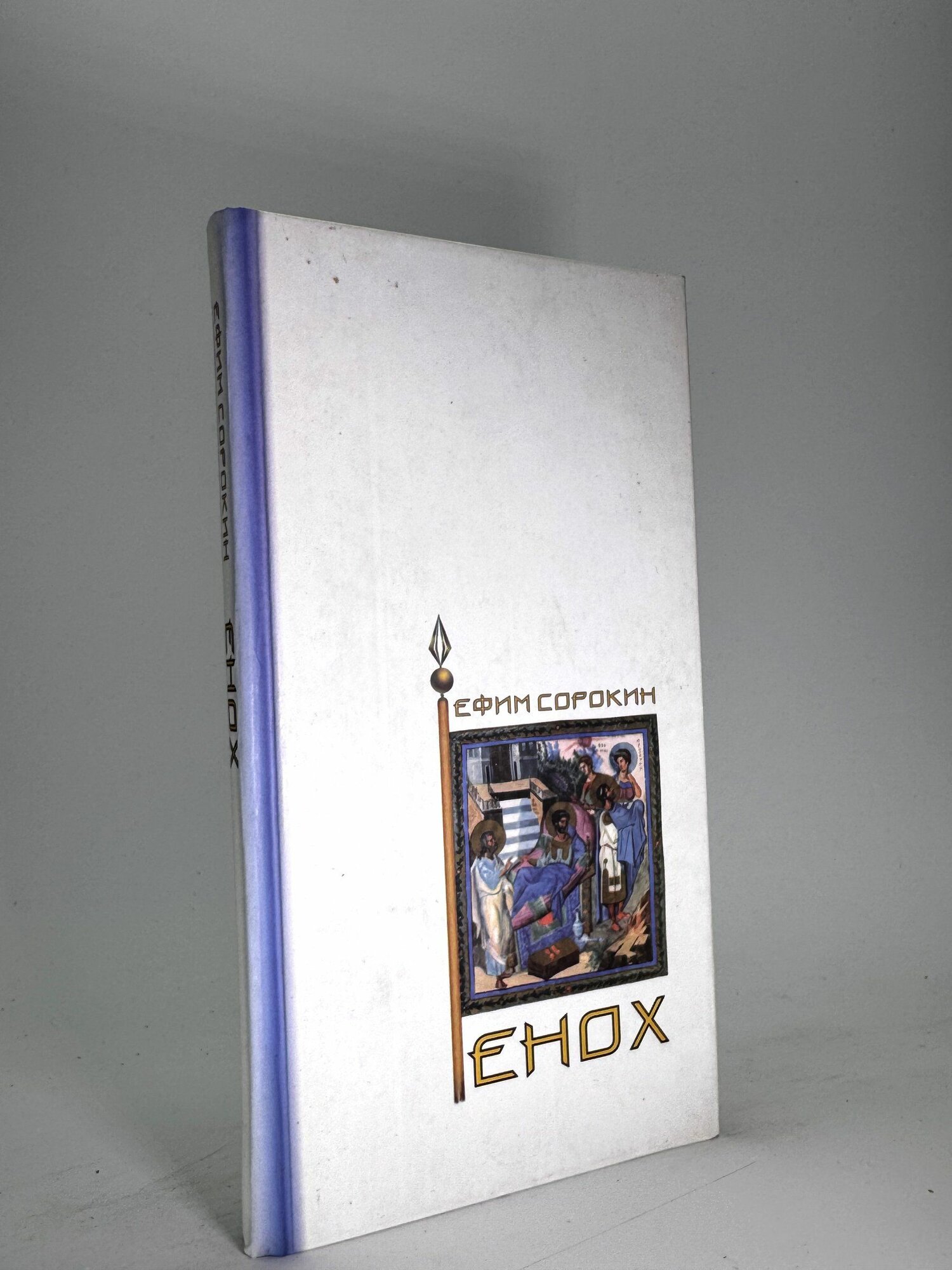 Книга «Енох», Ефим Сорокин, Твердый переплет