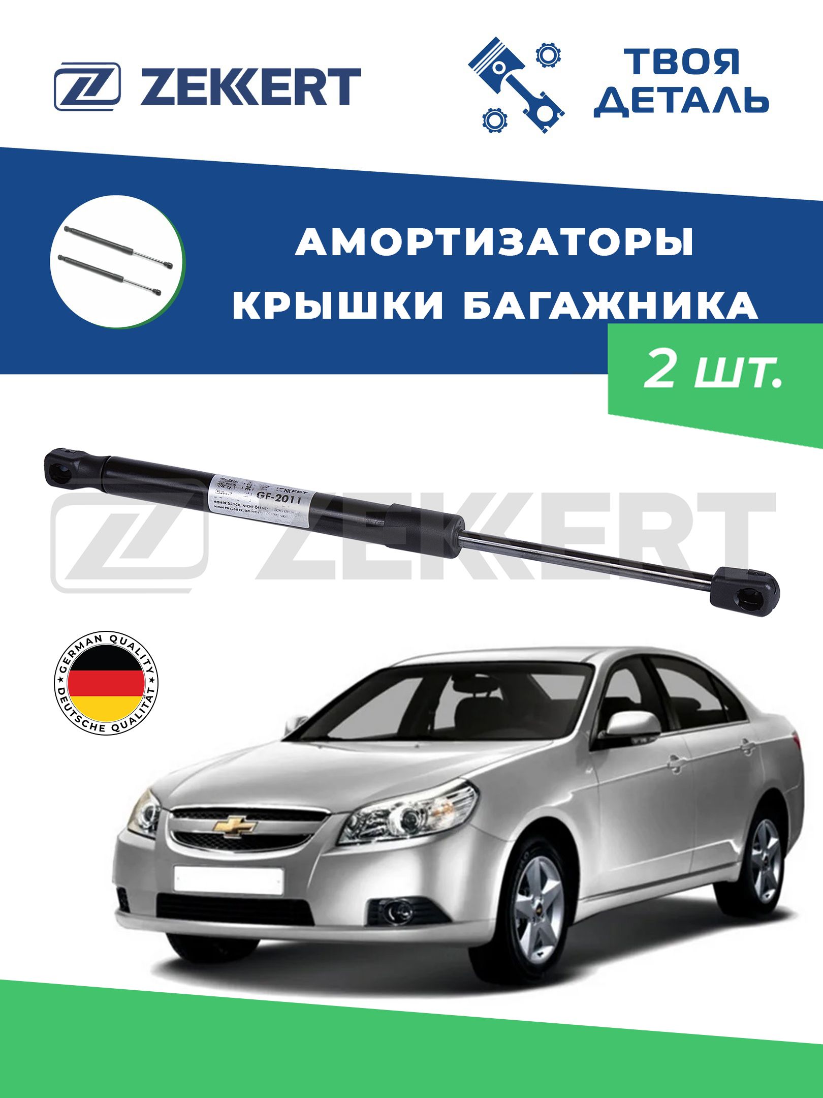 Амортизаторы багажника на Chevrolet Epica (KL1_) 07-