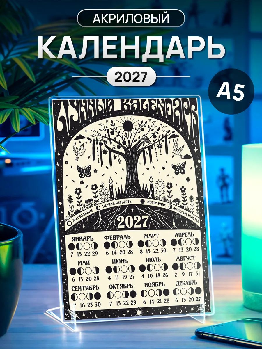 Календарь 2027 настольный лунный