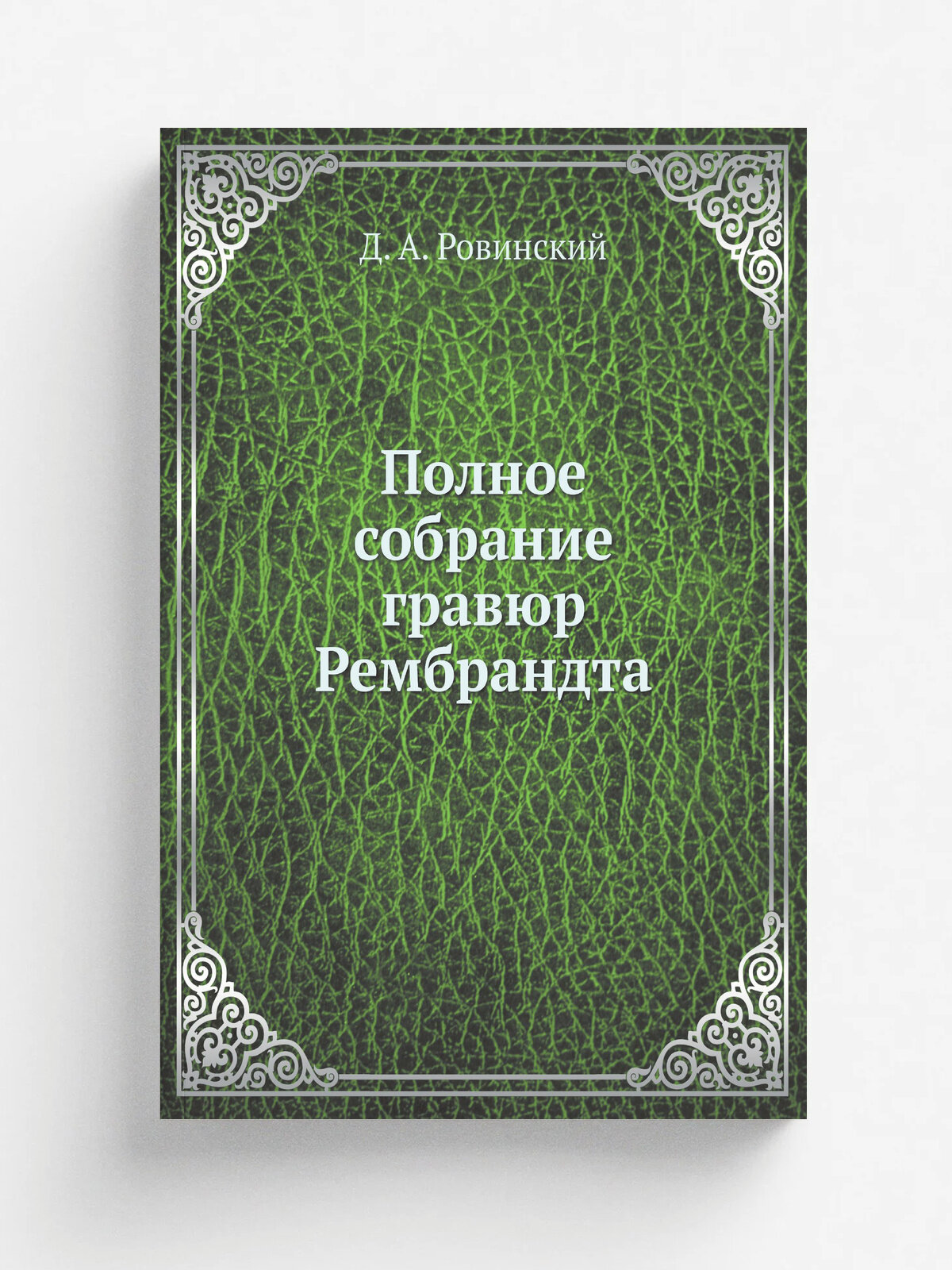 Полное собрание гравюр Рембрандта