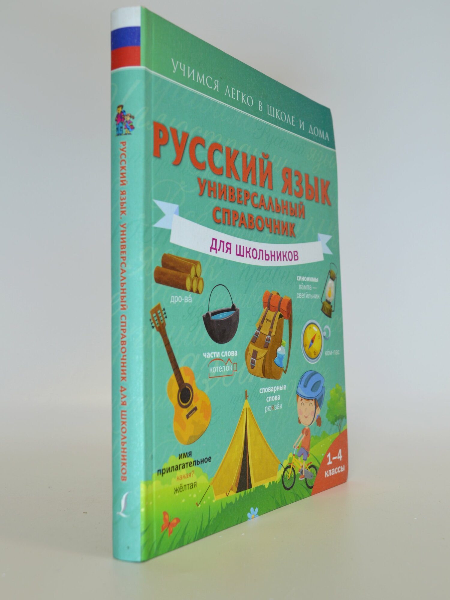 Русский язык универсальный справочник для школьников (1-4 классы). Сборник. Букинистические книги в отличном состоянии.