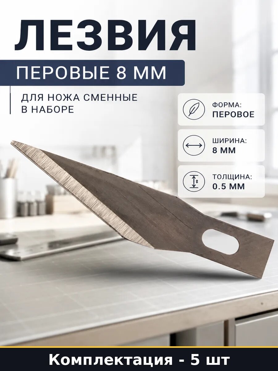 Лезвия перовые 8 мм для ножа сменные в наборе 5 штук