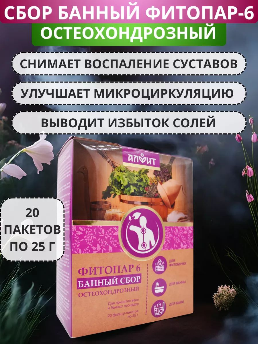 Сбор банный Фитопар-6 Остеохондрозный, 20 ф/пакетов по 25 г. Для бани, фитопаросауны, ванны; при артрите, воспалении суставов