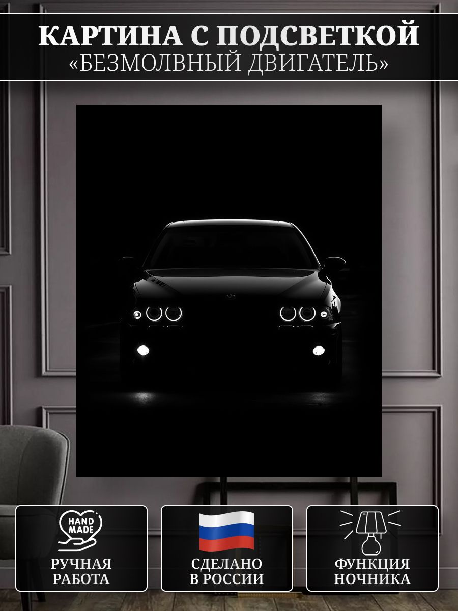Картина с подсветкой Автомобиль бмв / bmw (ночник, светящаяся картина), интерьерная, для дома, встроенная LED-подсветка