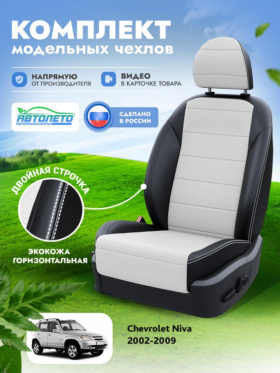Чехлы Шевроле Нива (Chevrolet Niva) 2002-2009 1 внедорожник Экокожа Белый LA14642C310 АвтоЛето