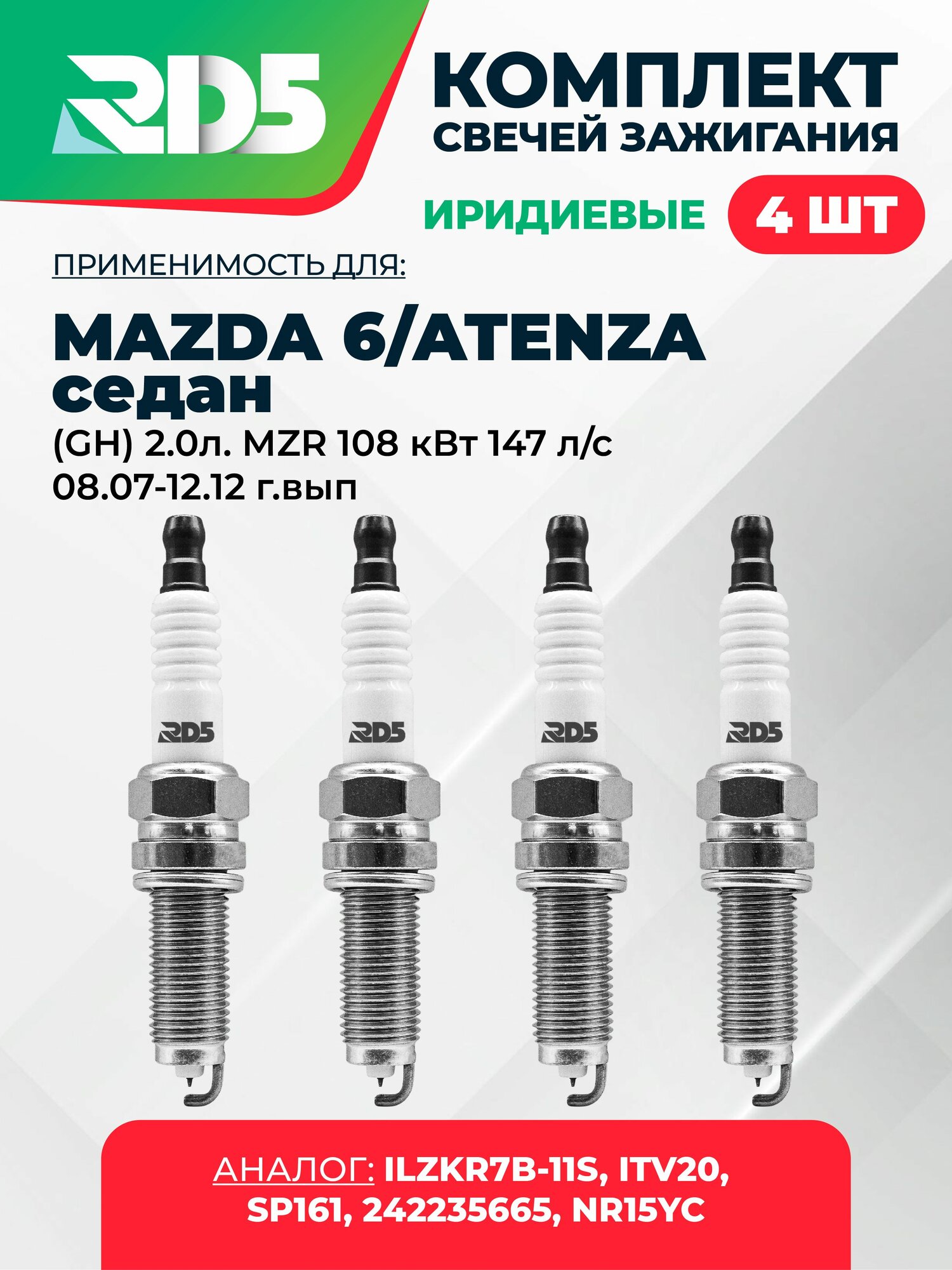 SPG025-k22. Комплект иридиевых свечей зажигания RD5 для MAZDA 6 ATENZA седан (GH) 2.0л. MZR 108 кВт 147 л/с 08.07-12.12 г/вып. Свечи зажигания для Мазда 6, Атенза седан