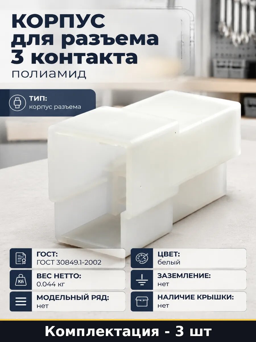 Корпус разъема 3 контакта белый, разъем электрический IP40, полиамид, 25 ампер, 48 вольт, скрытый монтаж