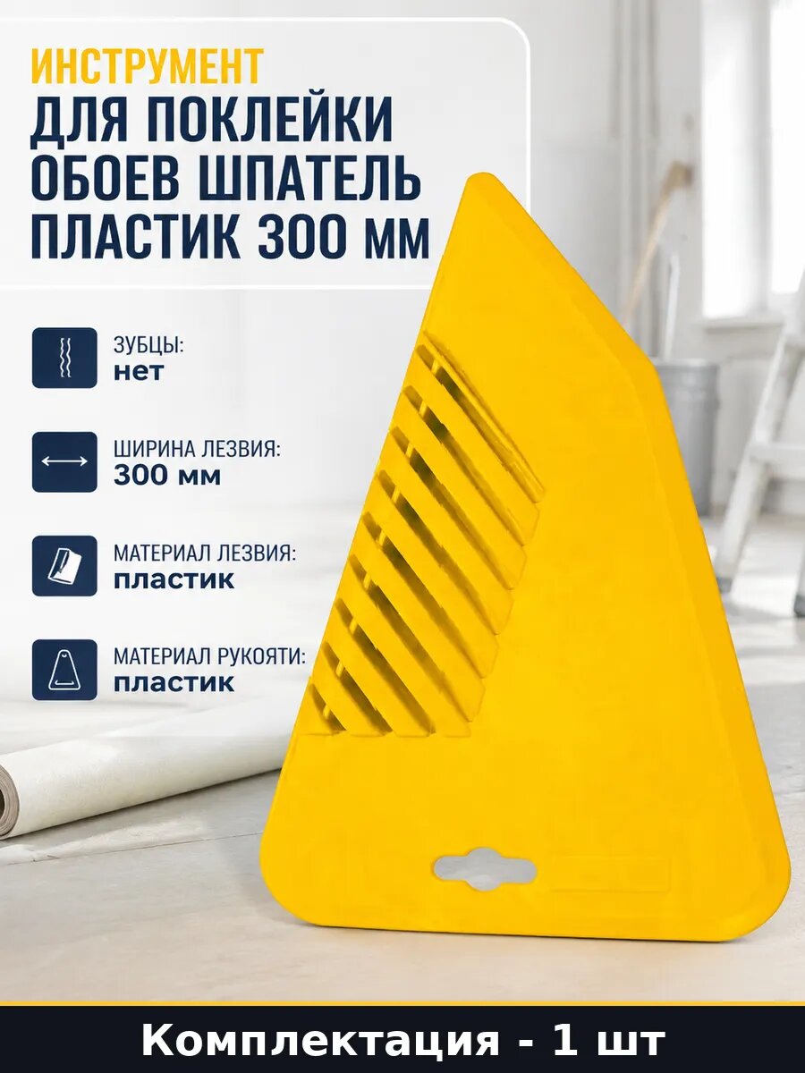 Инструмент для поклейки обоев шпатель пластик 300 мм