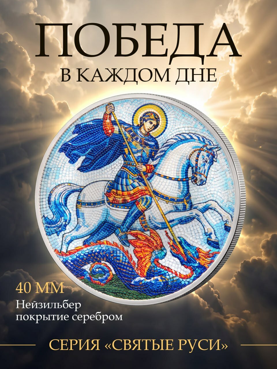 Георгий Победоносец сувенирная монета, подарок мужчине, коллеге, военному, защитнику