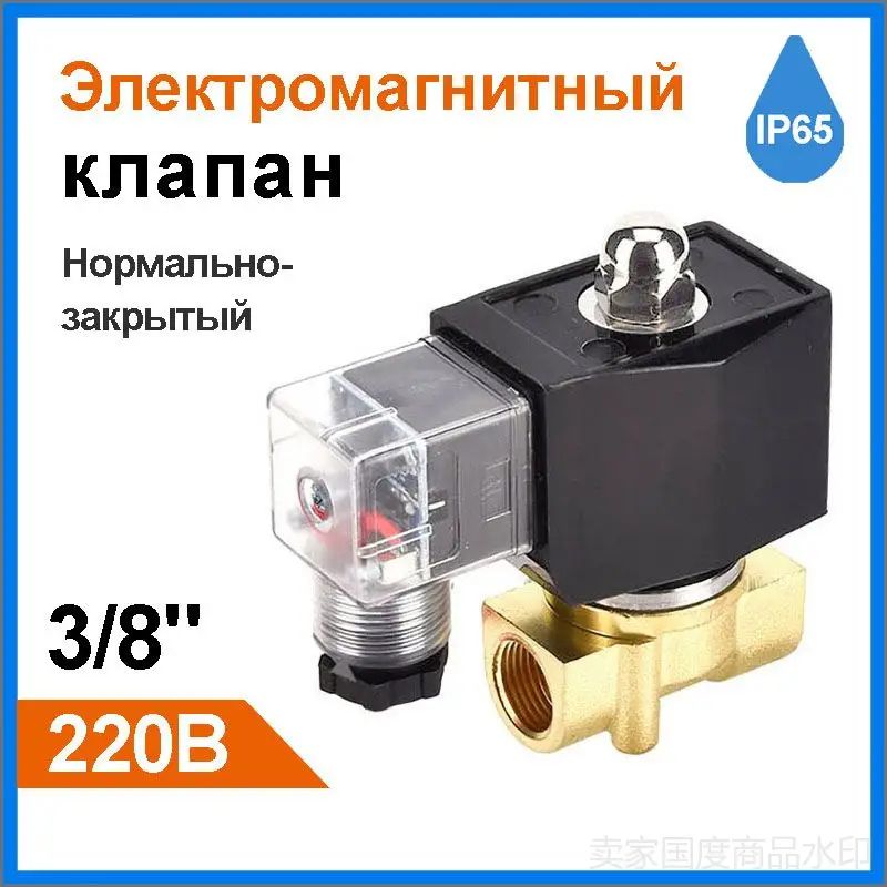 Электромагнитный клапан нормально закрытый DN10(G 3/8"),220 B, латунь, IP65 водонепроницаемый