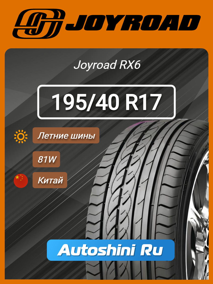 Шины летние Joyroad RX6 195/40 R17 81W