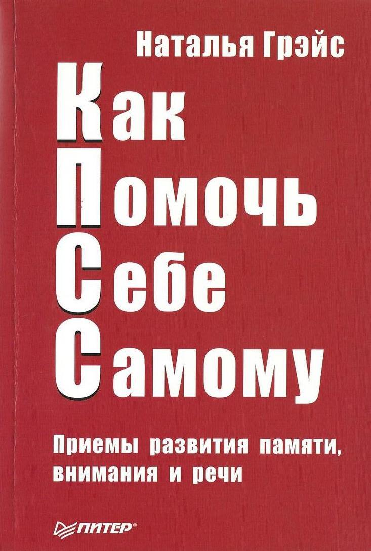 Как Помочь Себе Самому (КПСС). Приемы развития памяти, внимания и речи