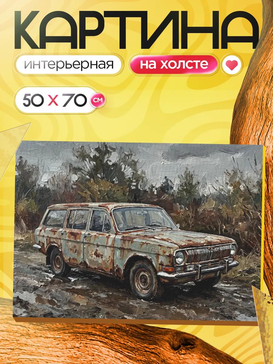 Картина на стену для интерьера 50х70 Машина живопись
