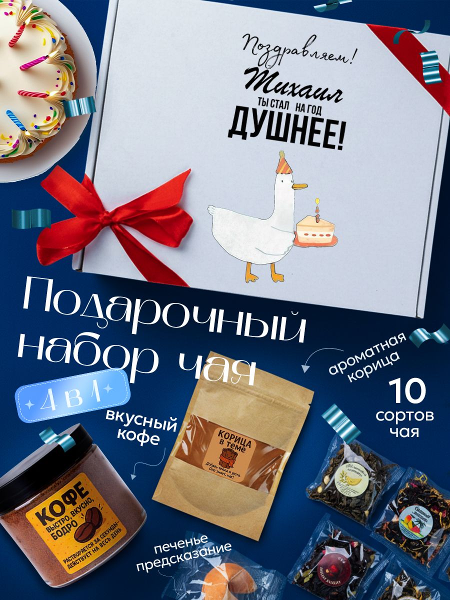 Набор чая и кофе подарочный именной