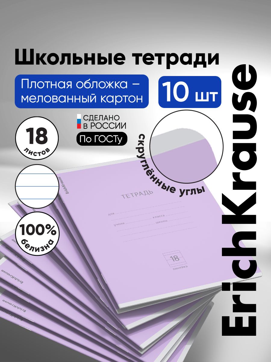 Тетрадь в линейку 18 листов ErichKrause, A5+, фиолетовый, 10 шт