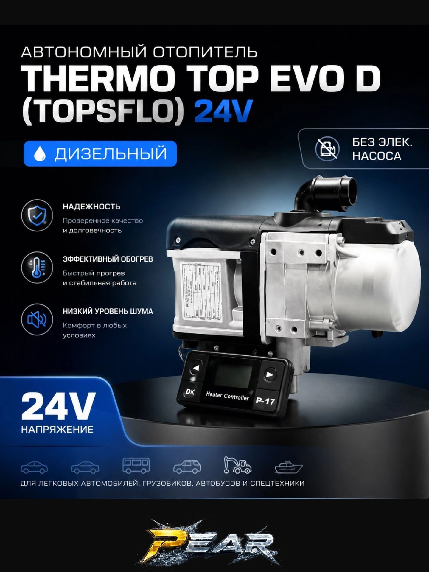 Отопитель THERMO TOP EVO D (TOPSFLO) 24v Китай (без эл нас)