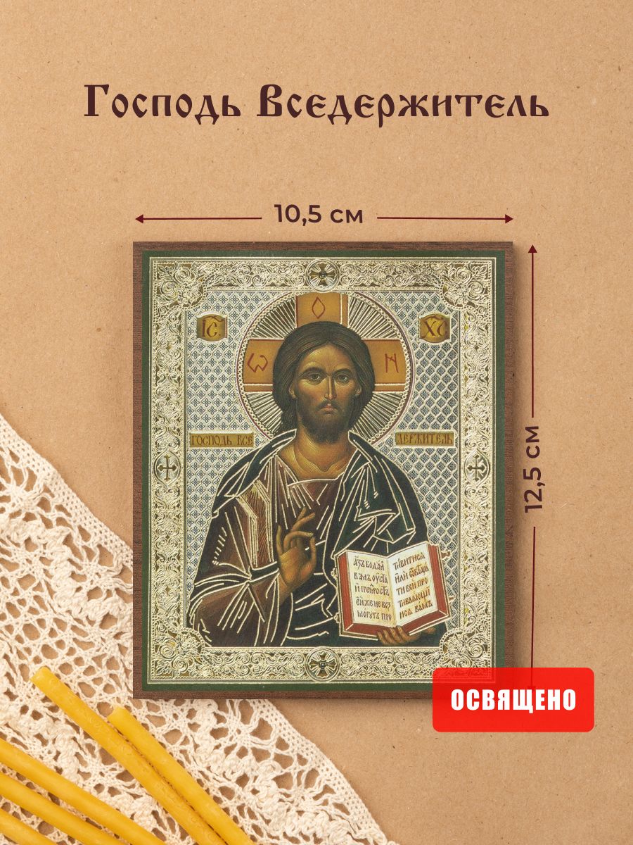 Икона освященная "Господь Вседержитель" на МДФ 10х12 Духовный Наставник