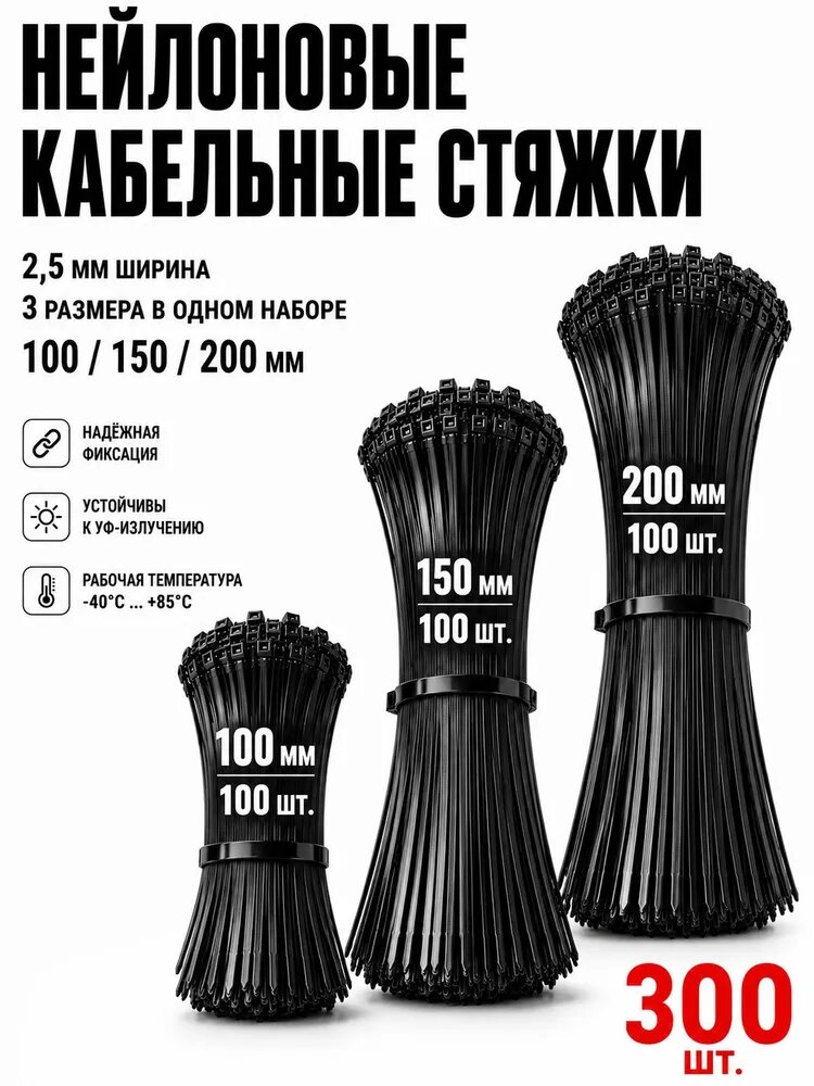 Стяжка 2.5мм x 200, 150, 100мм до 200мм, 300 шт, Нейлон
