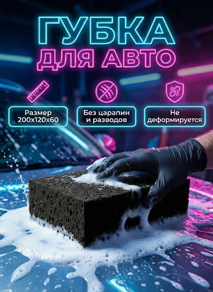 Губка для мытья автомобиля LERATON MW5