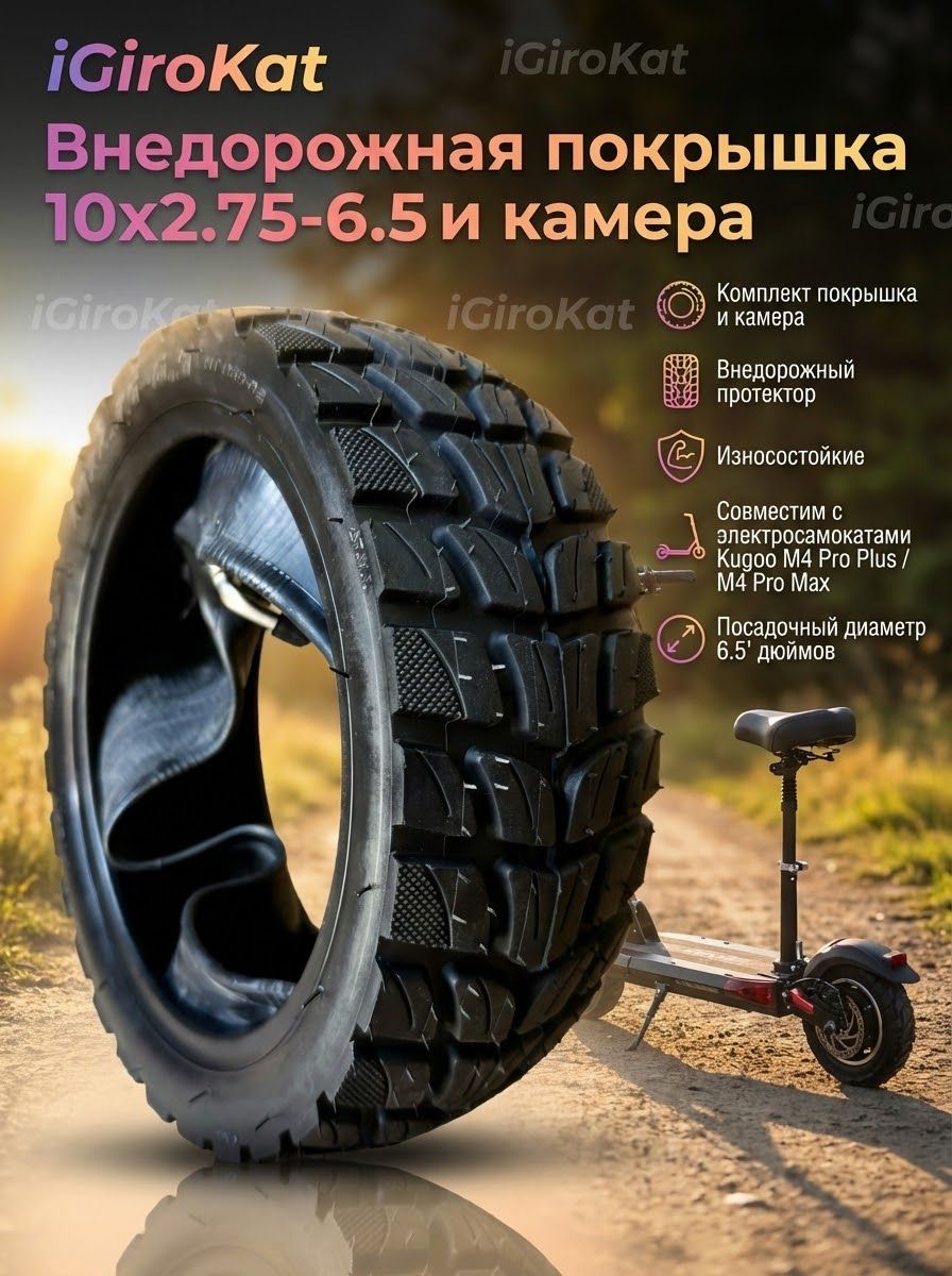 Комплект покрышка внедорожная 10x2.75-6.5 и камера для Kugoo M4 Pro Plus / Kugoo M4 Pro Max