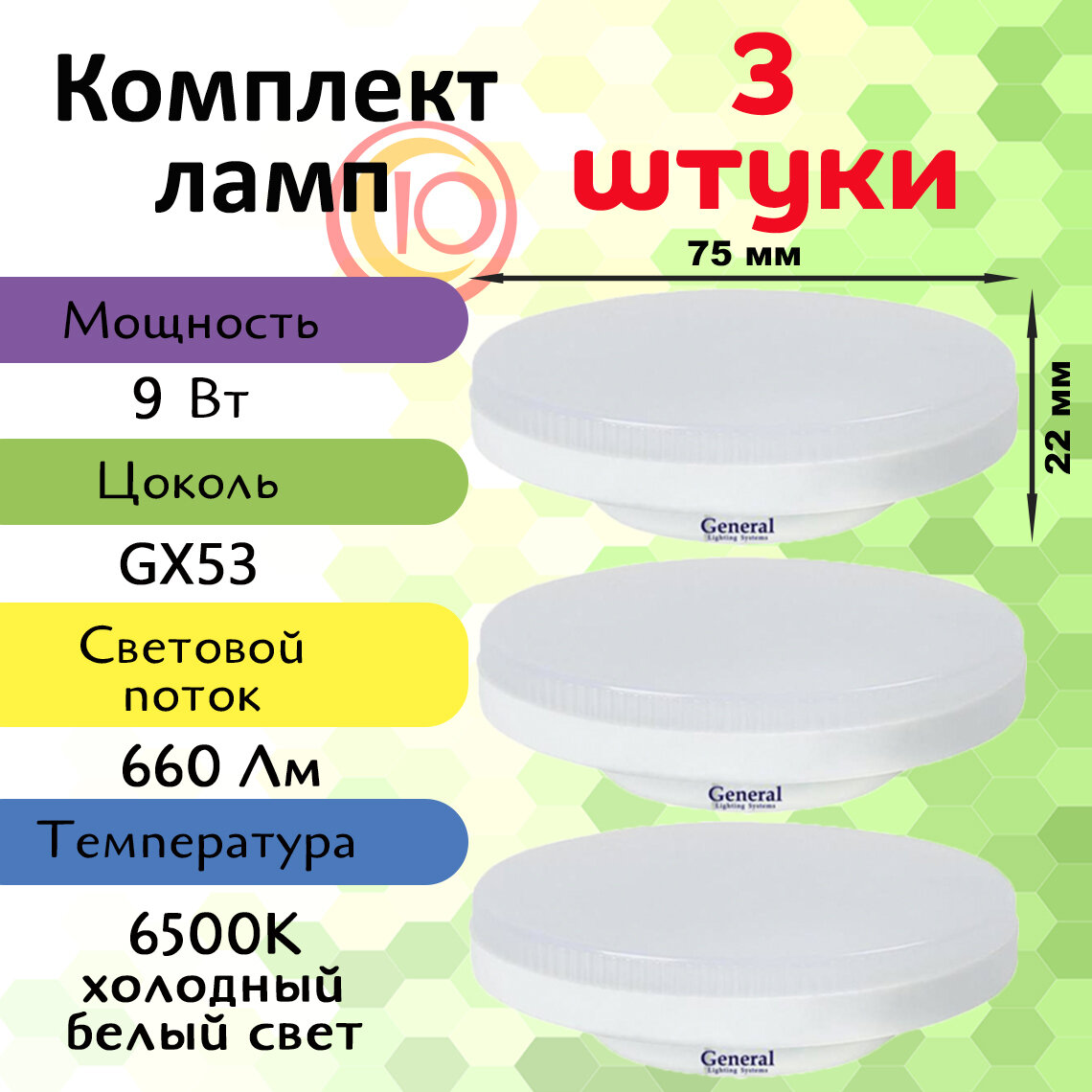 Лампочка светодиодная GX53 9 Вт, холодный белый 6500К, 3 штуки 642900-3