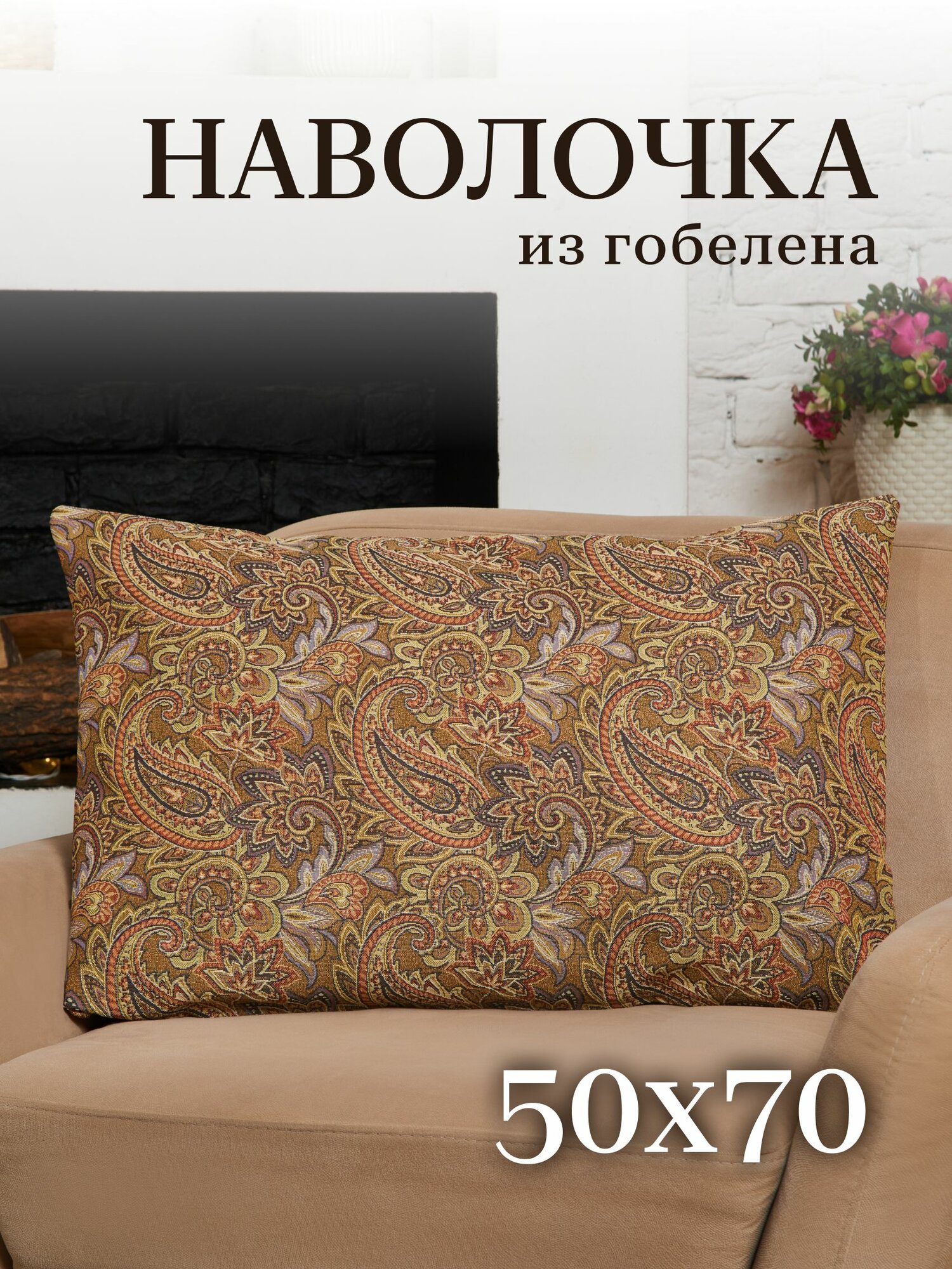 Наволочка декоративная 50х70 см гобеленовая на молнии, чехол интерьерный для подушки, "Восток" бежевый