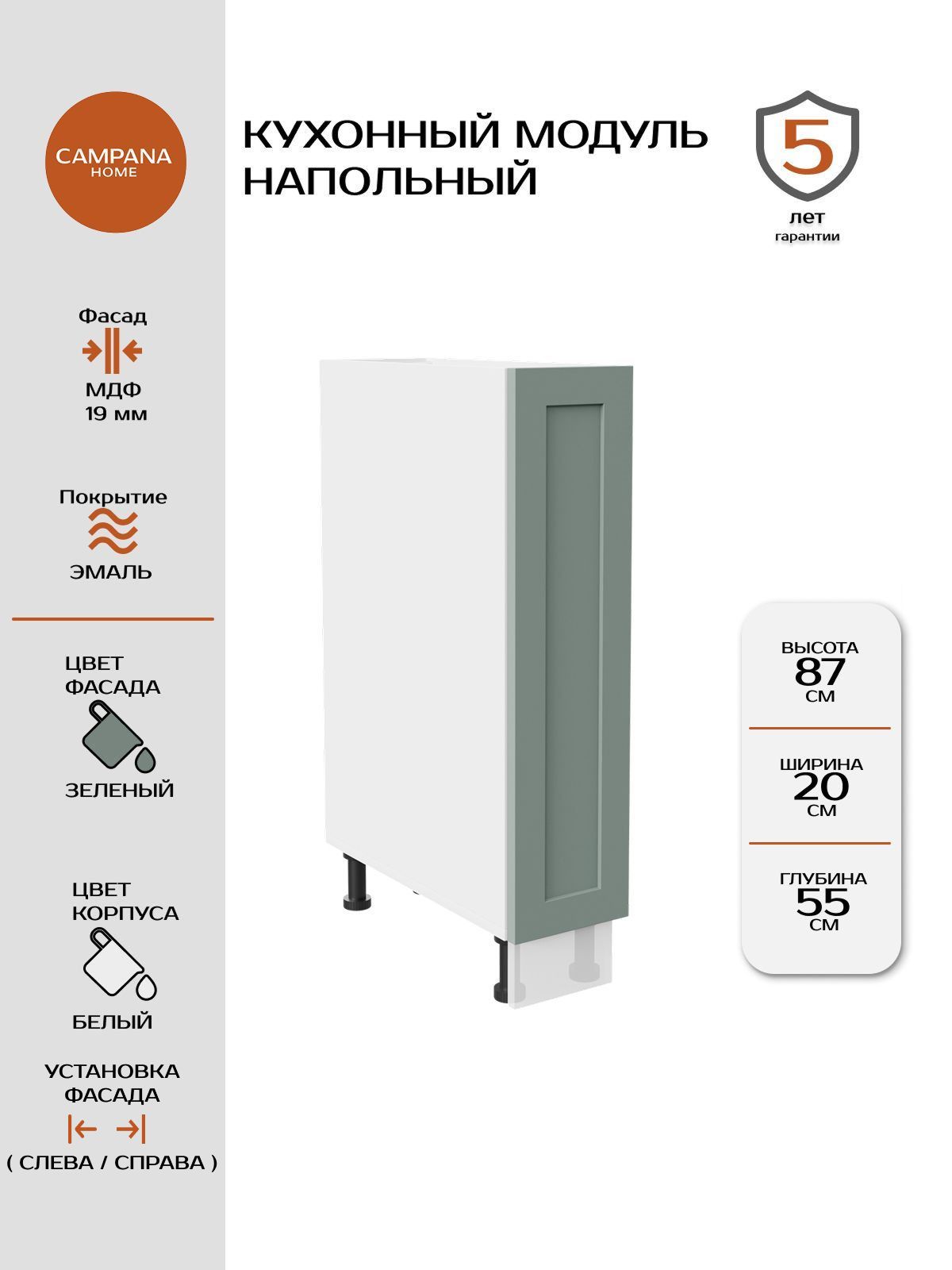 Кухонный напольный шкаф-модуль, Зелёный Спесо, 20х87х55 см, корпус ДСП / фасад МДФ для кухни Campana home
