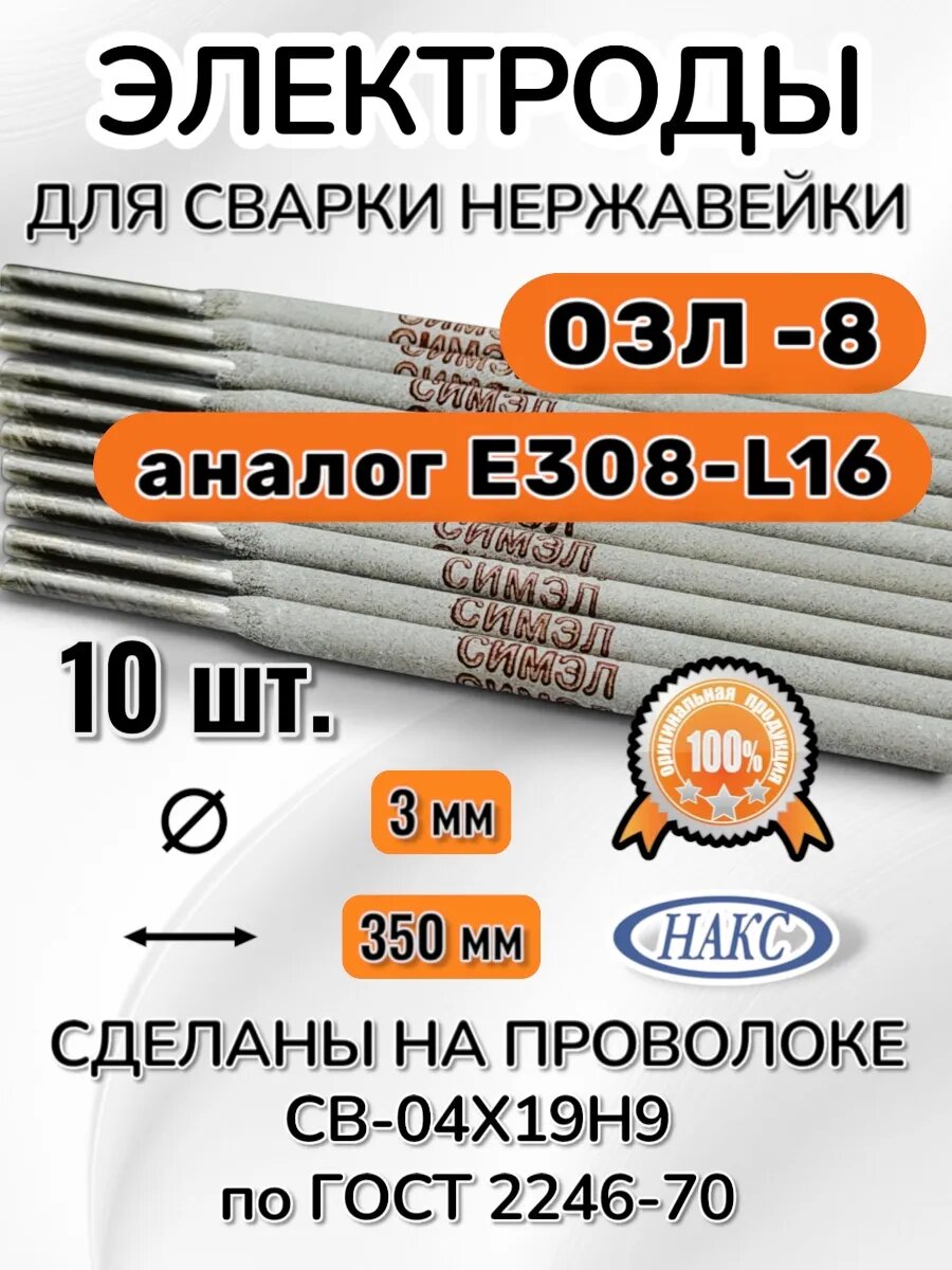 Электроды для сварки 3 мм. по нержавейке ОЗЛ -8, 10 шт.