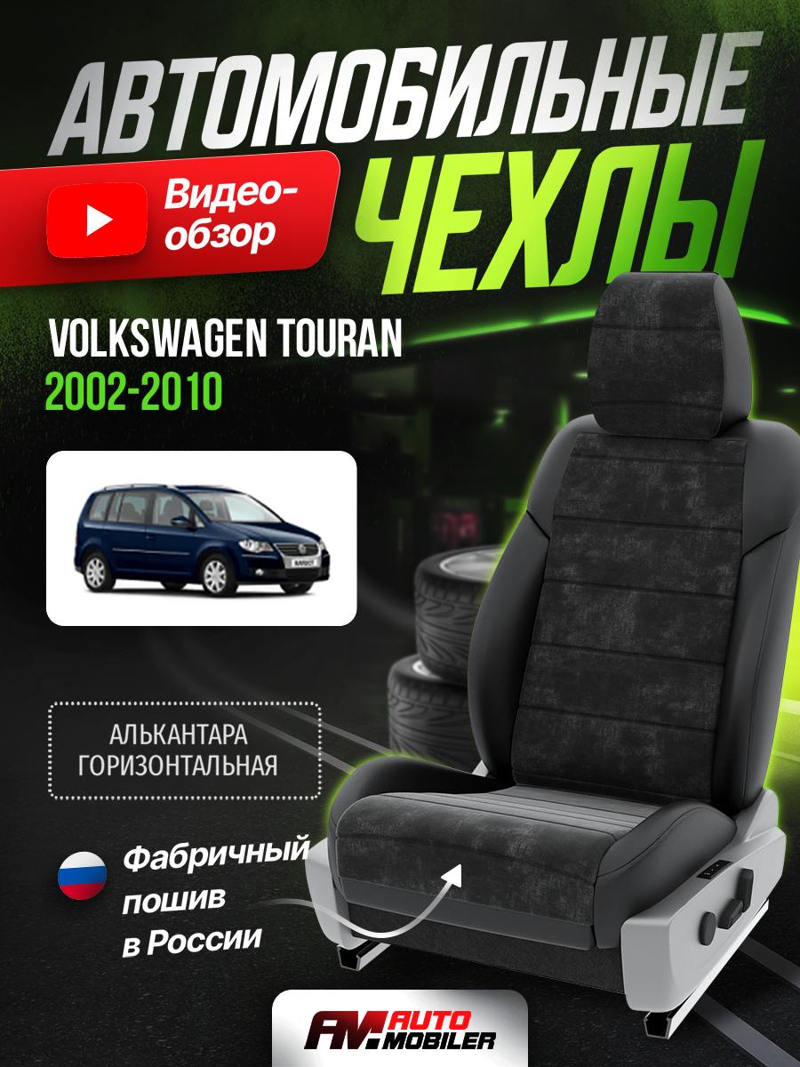 Чехлы Фольксваген Туарег (Volkswagen Touareg) 2002-2010 1 внедорожник Алькантара Черный A-A-697F412 Automobiler