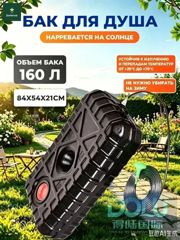 Душ садовый 160 л