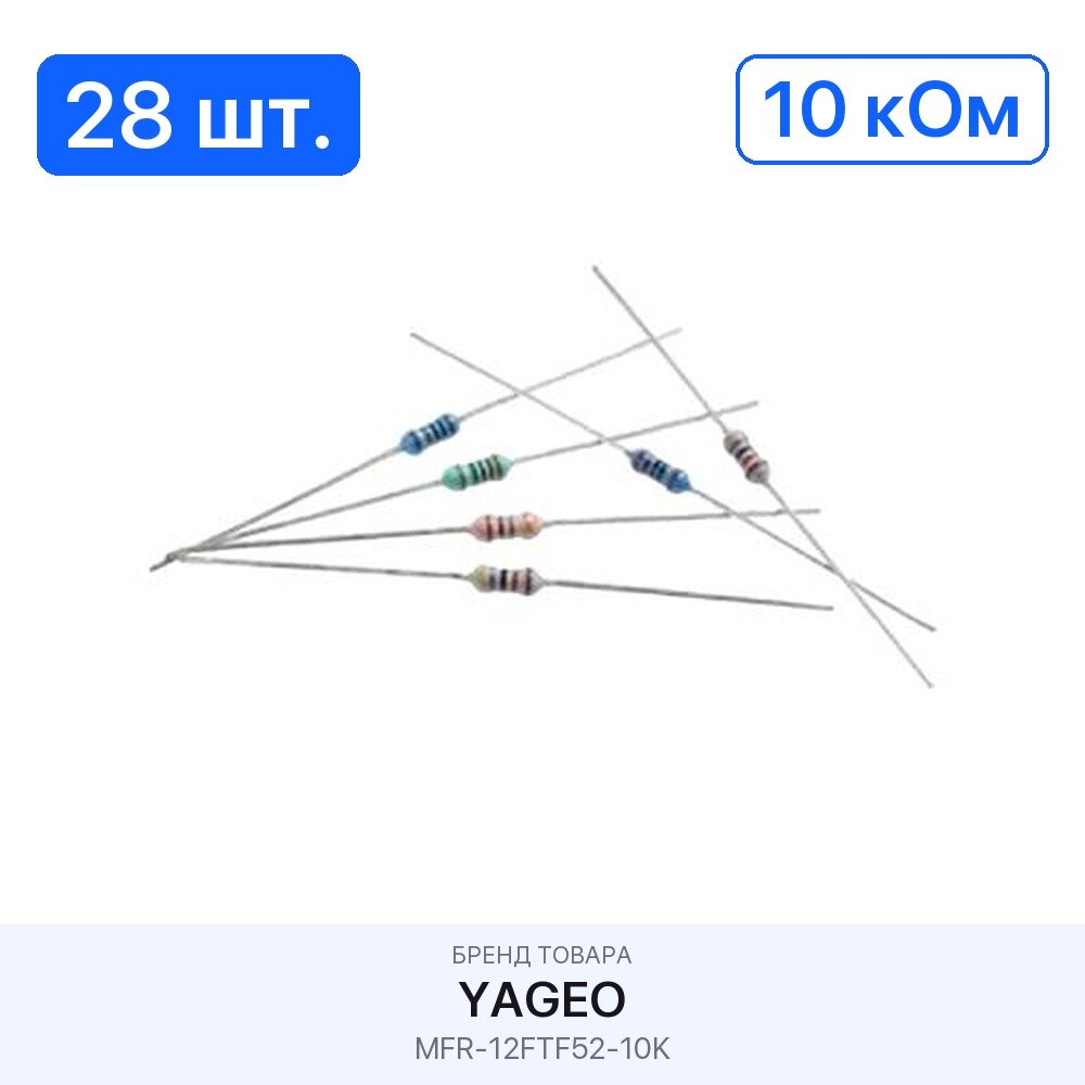 29 шт. Резистор постоянный MFR-12FTF52-10K 10 кОм Yageo