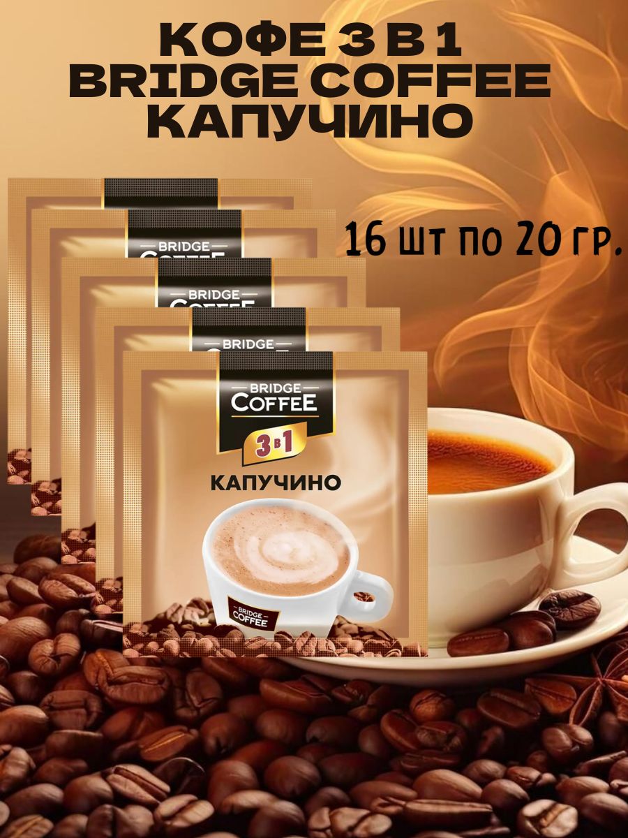 Кофе 3 в 1 Bridge Coffee Капучино 16 шт