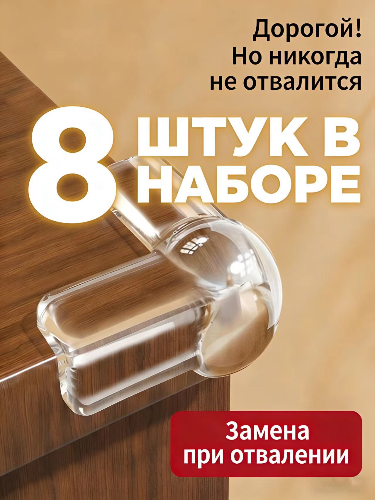 8 шт. усиленная подушка безопасности Уголки защитные на мебель для безопасности детей, цвет прозрачный, набор из Силиконовые накладки на углы мебели (защита для детей)