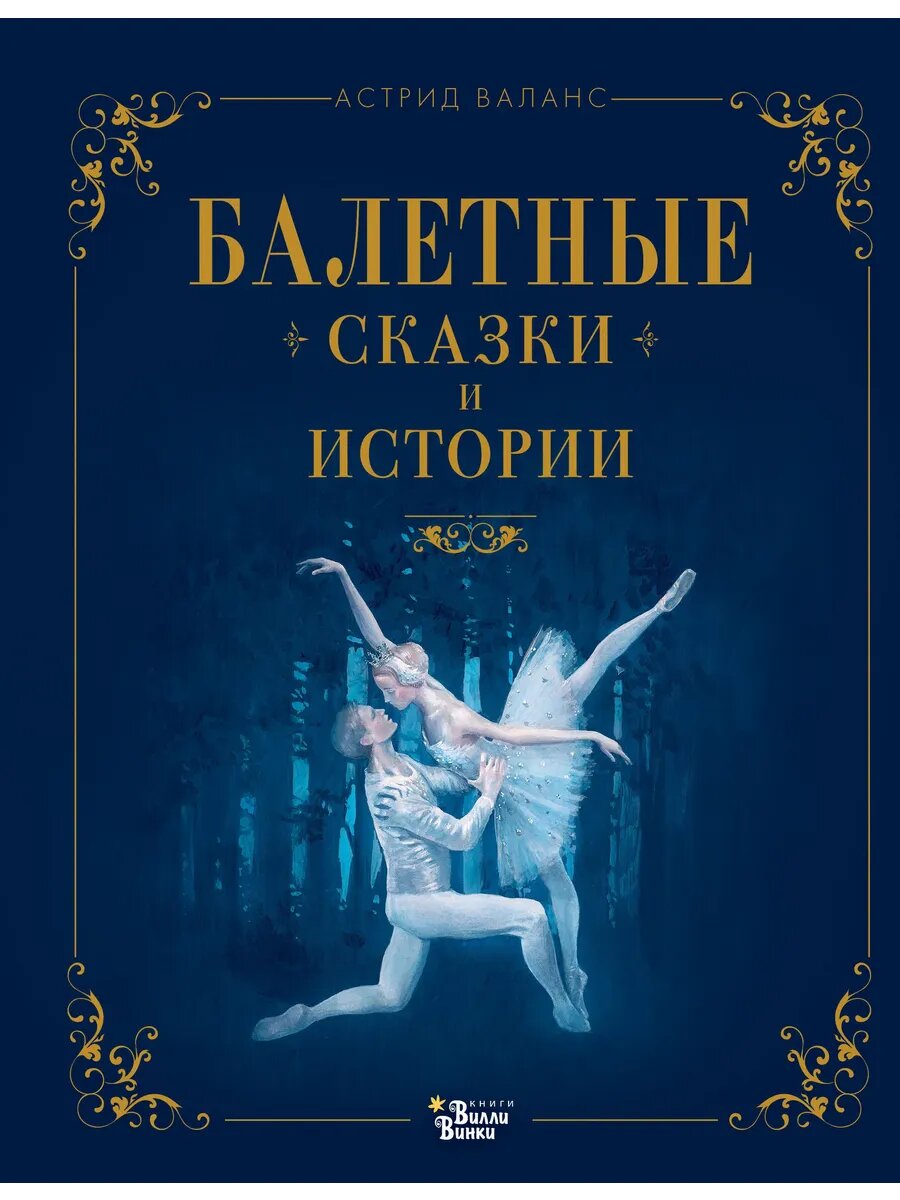 Книга Балетные сказки и истории
