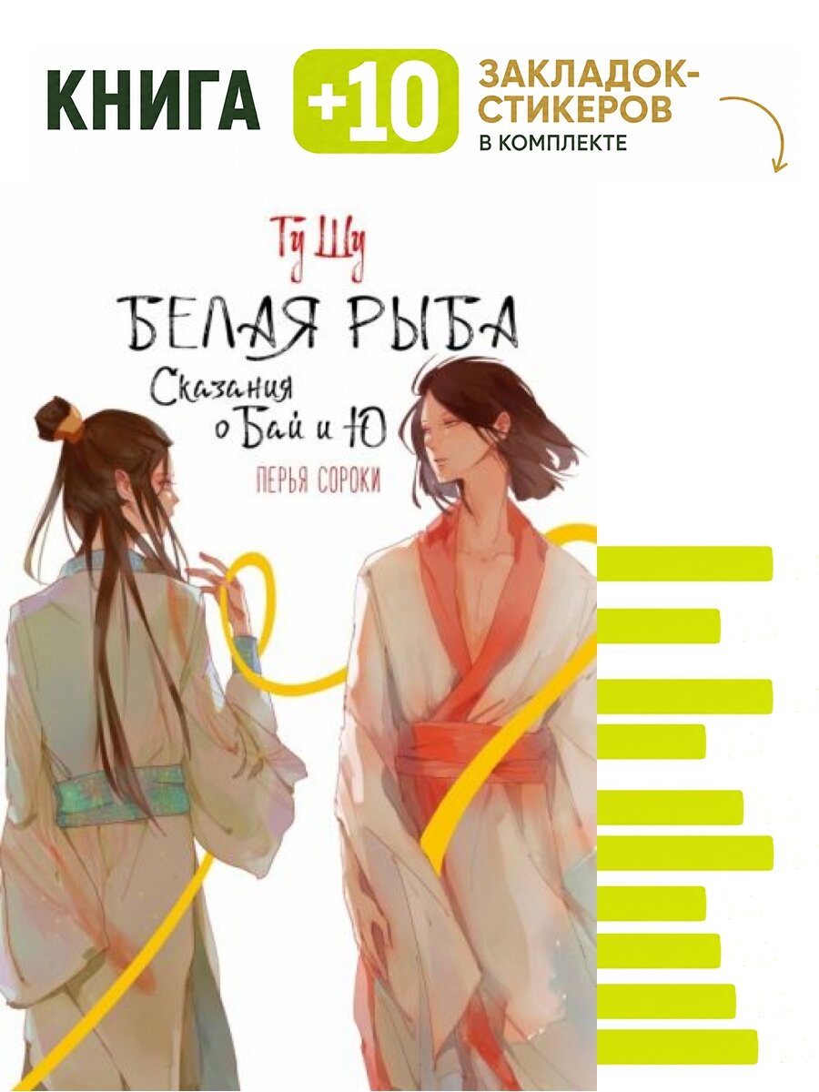 Белая рыба. Сказания о Бай и Ю. Перья сороки. Комплект: книга + 10 закладок-стикеров