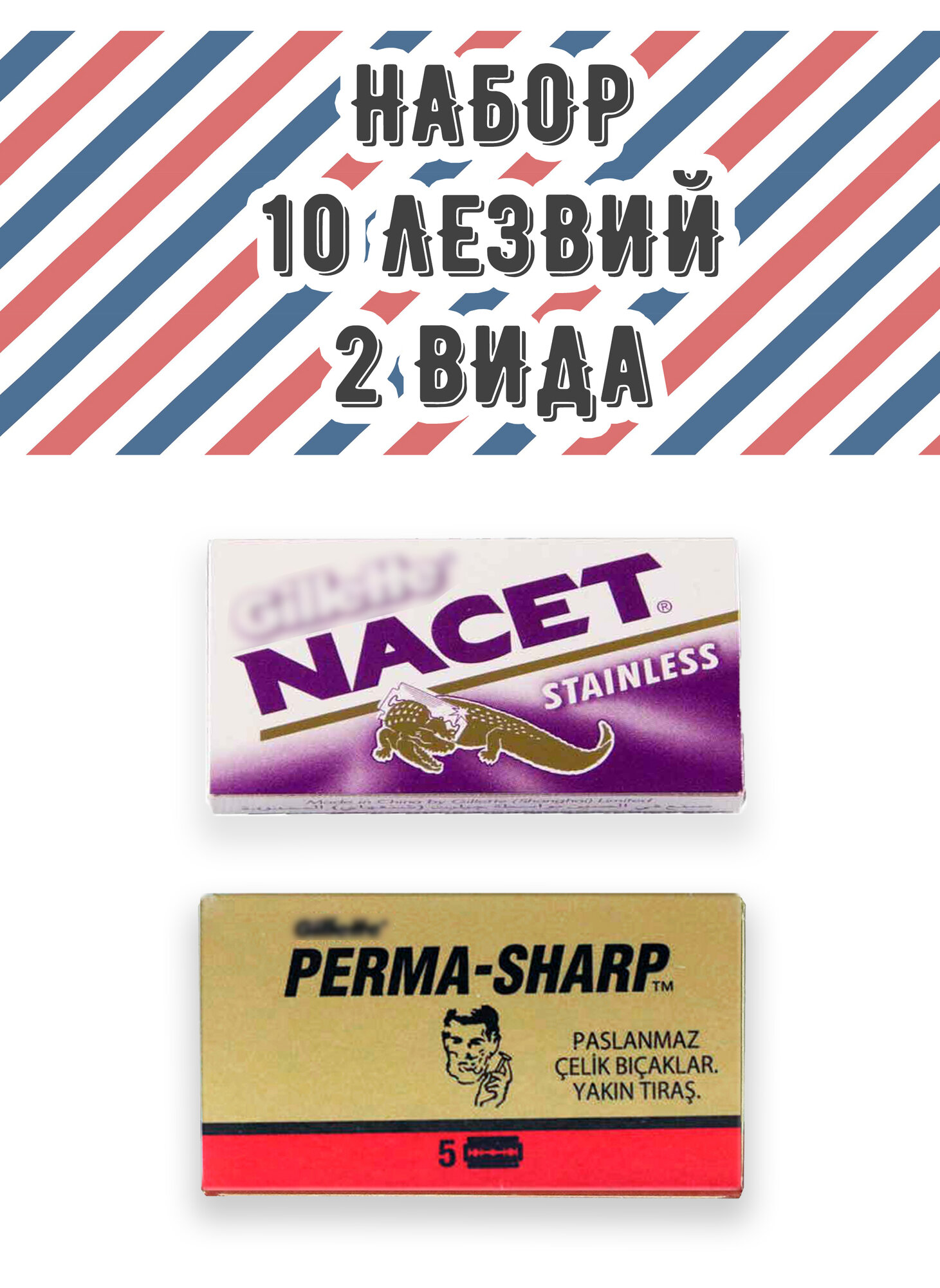 Комплект двусторонних лезвий для Т-образных станков, 10 лезвий