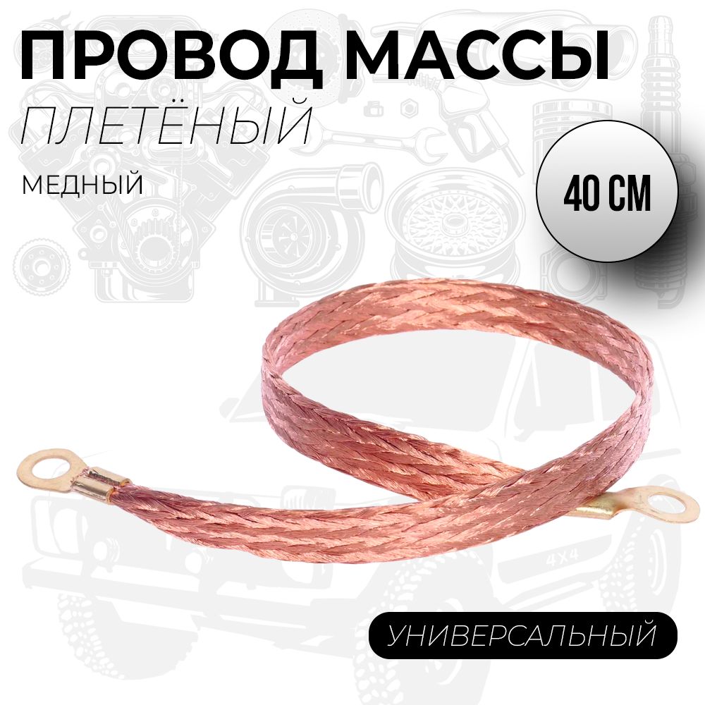 Провод массы косичка для автомобиля плетёная (медная) 400мм