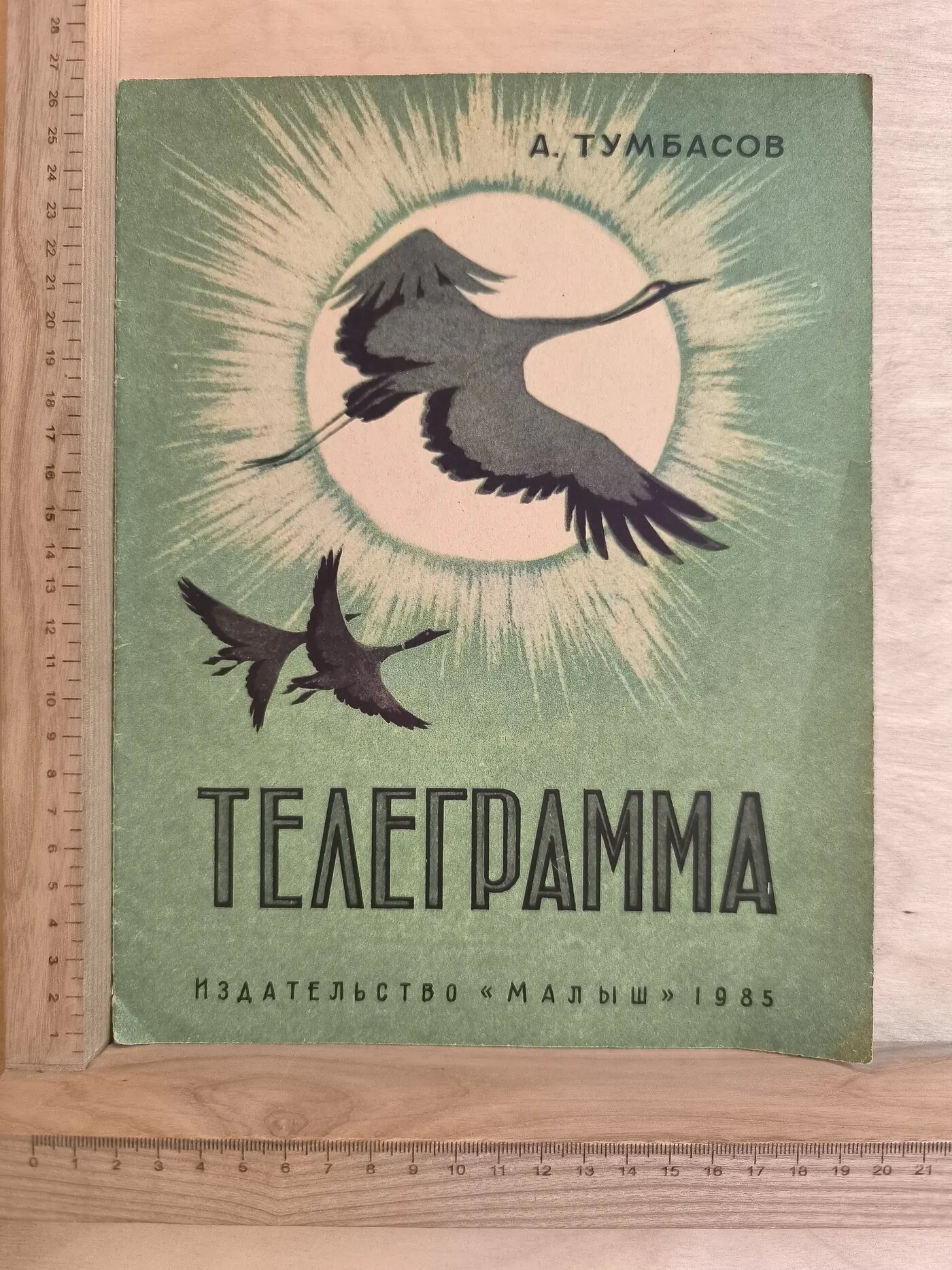 Телеграмма