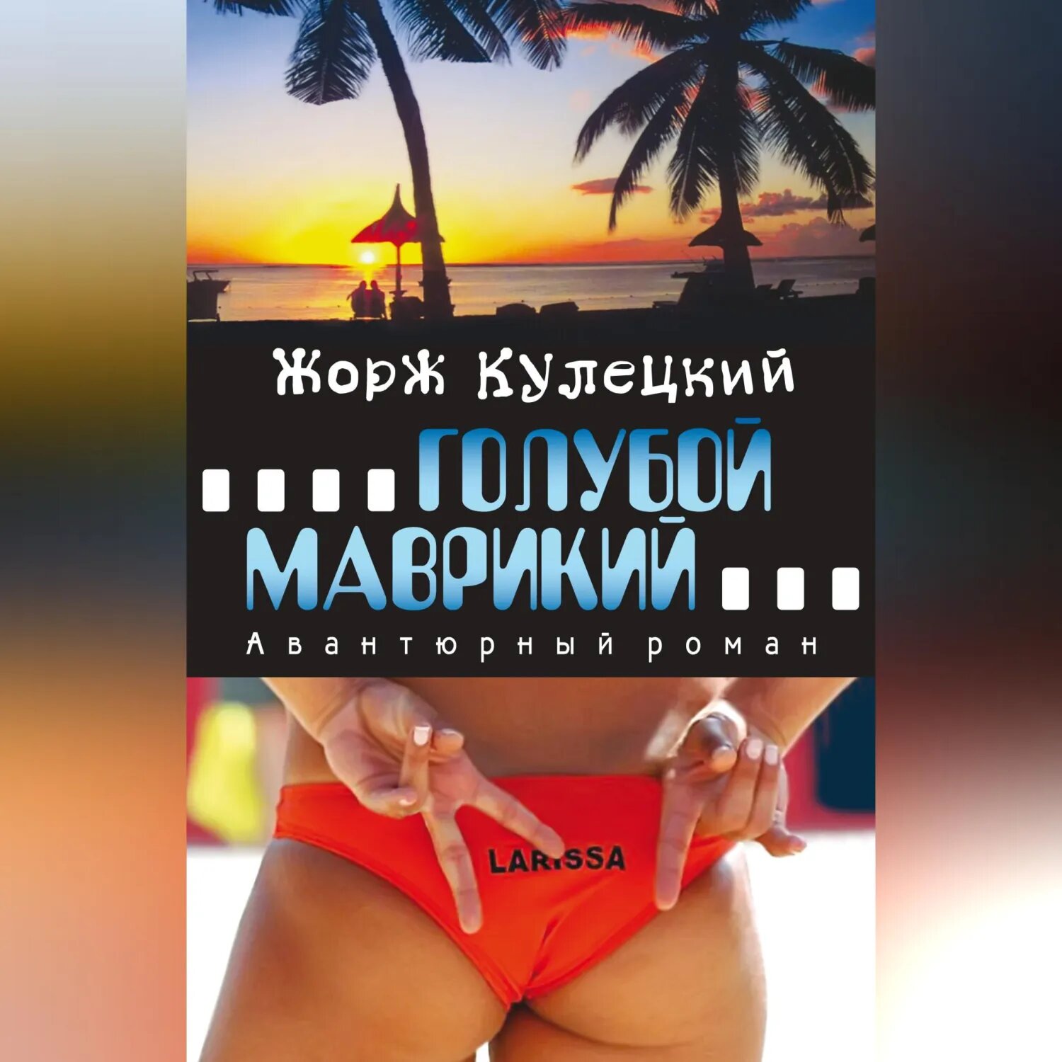 Голубой Маврикий [Аудиокнига]