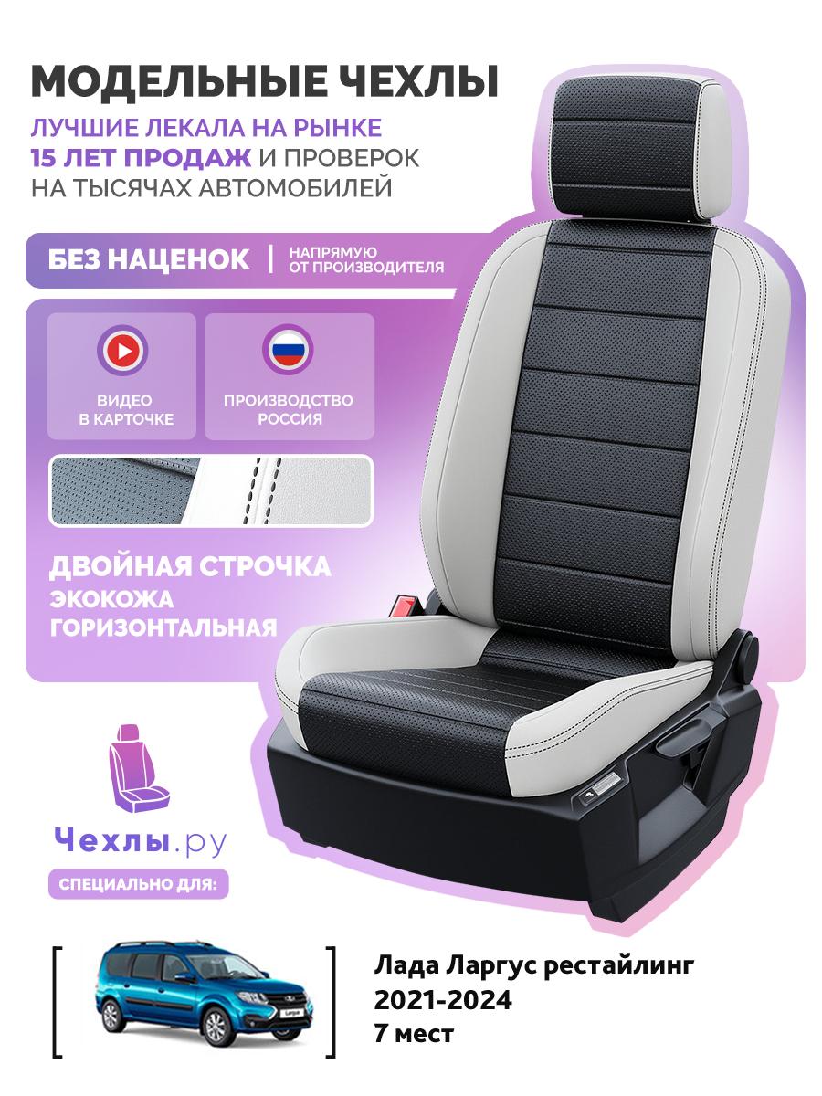 Чехлы Лада Ларгус (Lada Ларгус) 2021-2024 1 рестайлинг 7 мест Экокожа Черный 5837AV138FT2 Чехлы. ру