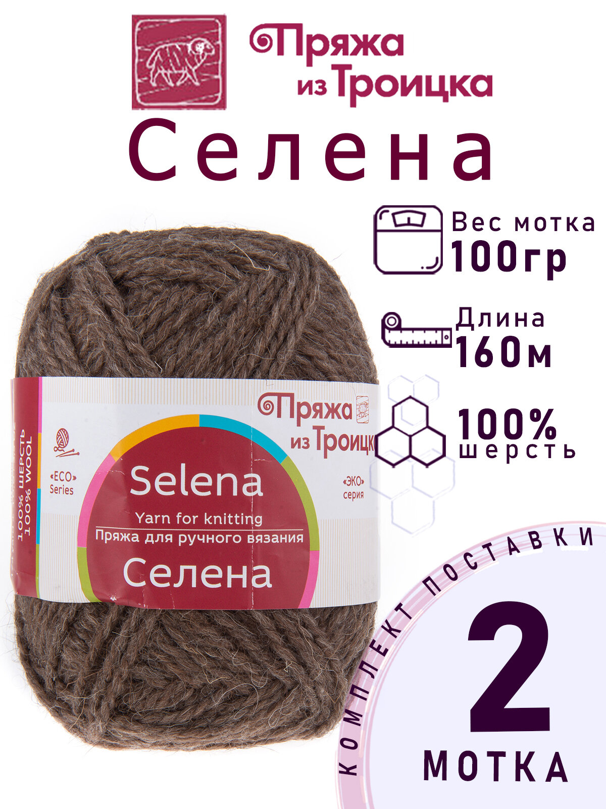 Пряжа для вязания Троицкая Селена 100% шерсть цвет №1059 темно-кофейный 2 мотка х 160 м х 100 г