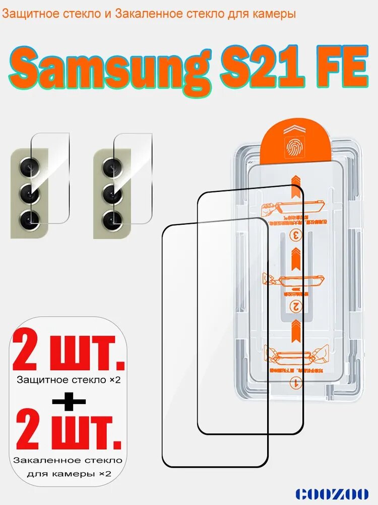 2 шт. Премиум комплект Samsung S21 FE(Самсунг галакси S21 FE): Защитное стекло и бронированные пленки камеры, Высокое качество, Дружелюбный к новичкам