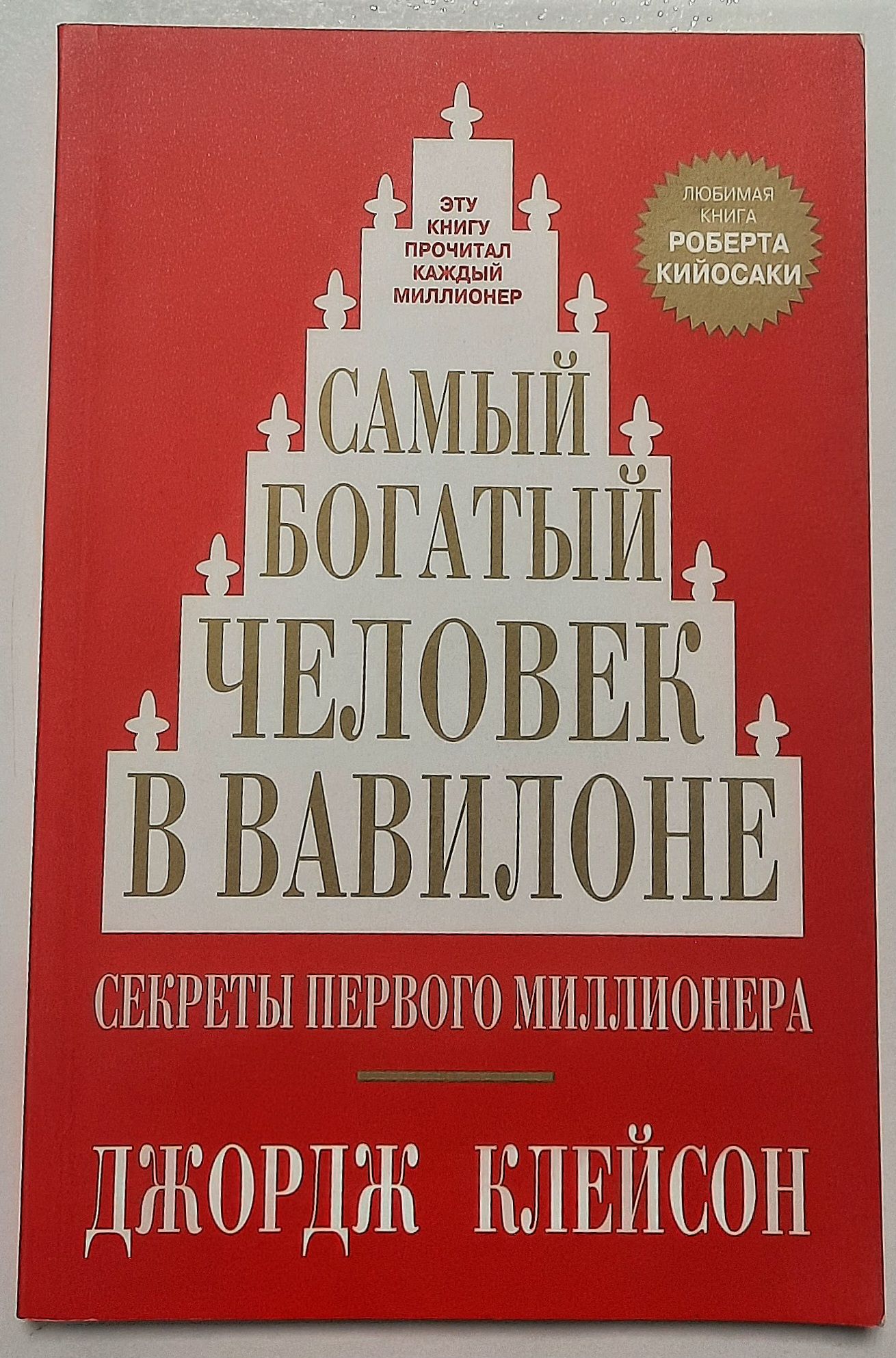 Самый богатый человек в Вавилоне