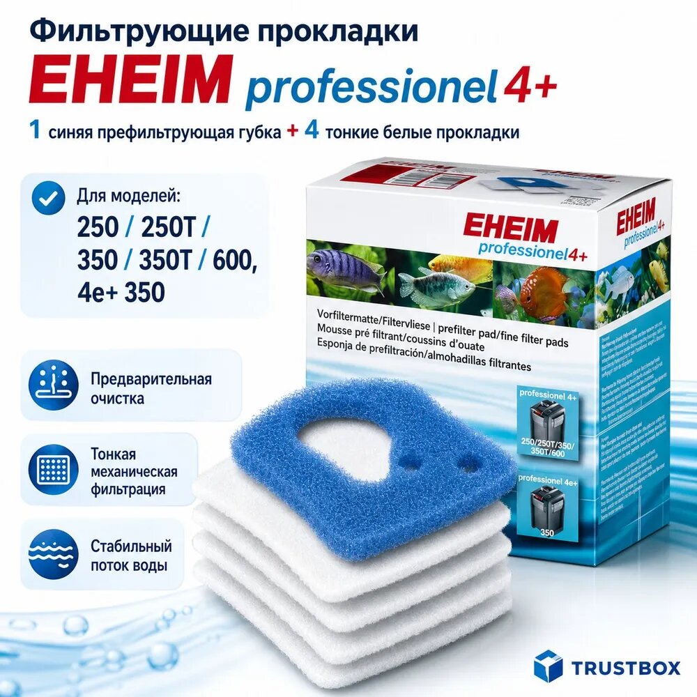 EHEIM Professionel 4+ фильтрующие губки и маты для внешнего фильтра 250/350/600 префильтр механическая и биологическая очистка аквариумной воды